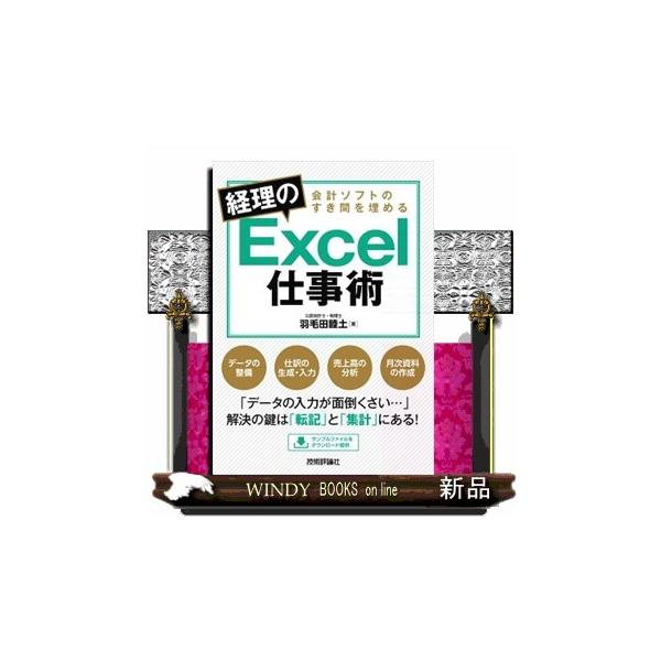 データの整備、仕訳の生成・入力、売上高の分析、月次資料の作成―「データの入力が面倒くさい…」解決の鍵は「転記」と「集計」にある！