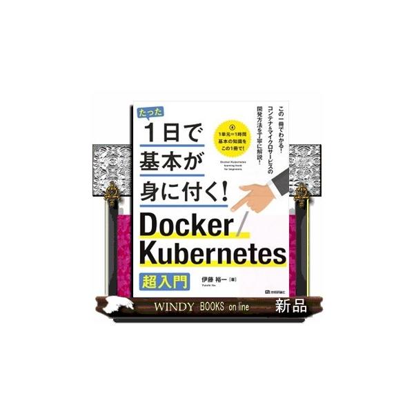 この一冊でわかる！コンテナ＆マイクロサービスの開発方法を丁寧に解説！１単元＝１時間。基本の知識をこの１冊で！