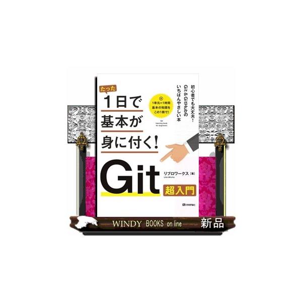 初心者でも大丈夫！Ｇｉｔ＆ＧｉｔＨｕｂのいちばんやさしい本。１単元＝１時間、基本の知識をこの１冊で！