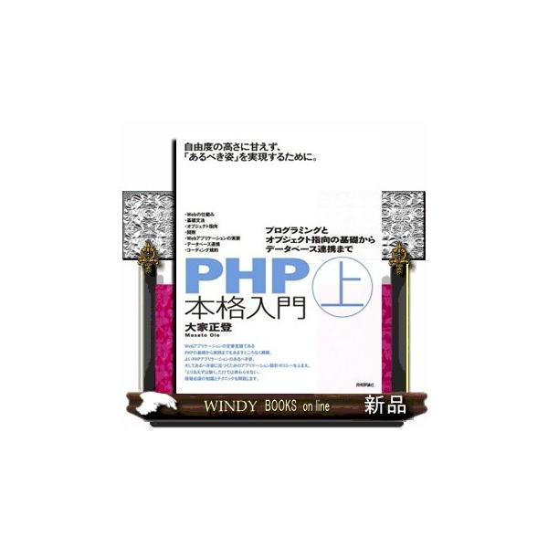 Ｗｅｂアプリケーションの定番言語であるＰＨＰの基礎から実践までをあますところなく網羅。よいＰＨＰアプリケーションのあるべき姿、そしてあるべき姿に近づくためのアプリケーション設計ポリシーをふまえ、「とりあえずは動く」だけでは終わらせない、現場...