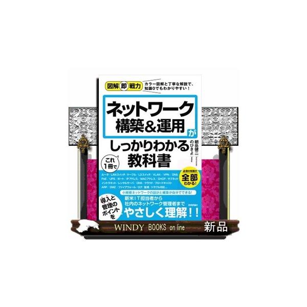 小規模ネットワークの設計と構築が自分でできる！新米ＩＴ担当者から社内のネットワーク管理者まで、やさしく理解！！