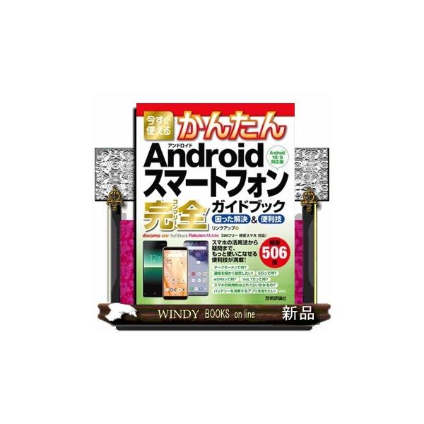 ｄｏｃｏｍｏ、ａｕ、ＳｏｆｔＢａｎｋ、Ｒａｋｕｔｅｎ　Ｍｏｂｉｌｅ、ＳＩＭフリー、格安スマホ対応！スマホの活用法から疑問まで、もっと使いこなせる便利技が満載！厳選５０６技。