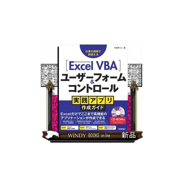 Ｅｘｃｅｌだけでここまで高機能のアプリケーションが作成できる。商品・顧客・社員のマスター情報管理、見積書作成から販売受注までの一貫した処理、売上伝票・納品書・請求書作成（ＰＤＦ化）。ＶＢＡの基礎から解説、各章ごとにサンプルファイル、機能を向...