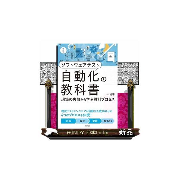 計画、設計、実施、振り返り。現役テストエンジニアが自動化を成功させる４つのプロセスを伝授！自動テストの設計・プロセスに焦点を当て、どのように進めればリスクを抑え、工数を削減できるか説明。自動テストの現場の失敗例を挙げ、その問題点を通して、よ...