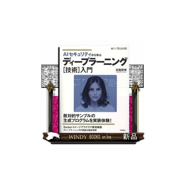 第１部　ディープラーニングの基礎（ディープラーニングの全体像；ディープラーニングを始めるための環境構築；ディープラーニングに必要な数学とＮｕｍＰｙの操作）第２部　ディープラーニングの仕組み（ディープニューラルネットワーク；分類モデルを開発し...
