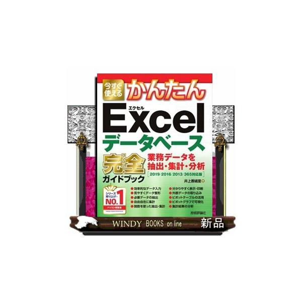 第１章　データベースの基本と作成の「こんなときどうする？」（データベースの基本；データ入力　ほか）第２章　データ抽出・集計の「こんなときどうする？」（並べ替え；抽出　ほか）第３章　関数を使ったデータ抽出・集計の「こんなときどうする？」（合計...