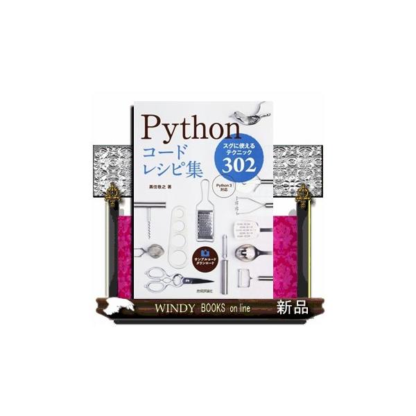 Ｐｙｔｈｏｎでやりたいことがスグに逆引きできる究極のレシピ集。基礎知識にはじまり、定番機能の解説、開発現場でニーズの高いテクニックまであますところなく集めました。基本文法／数値処理／テキスト処理／データベース／ＨＴＴＰリクエスト／データ分析...