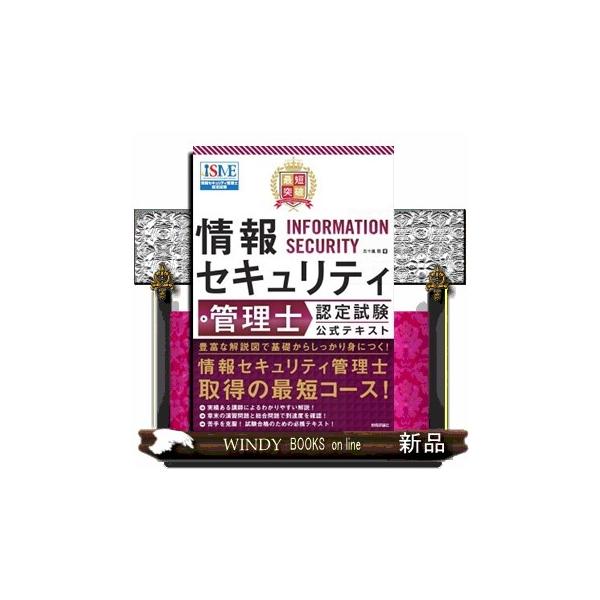 豊富な解説図で基礎からしっかり身につく！情報セキュリティ管理士取得の最短コース！実績ある講師によるわかりやすい解説！章末の演習問題と総合問題で到達度を確認！苦手を克服！試験合格のための必携テキスト！