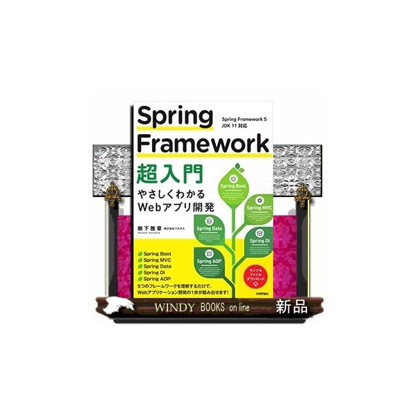 Ｓｐｒｉｎｇ　Ｂｏｏｔ、Ｓｐｒｉｎｇ　ＭＶＣ、Ｓｐｒｉｎｇ　Ｄａｔａ、Ｓｐｒｉｎｇ　ＤＩ、Ｓｐｒｉｎｇ　ＡＯＰ。５つのフレームワークを理解するだけで、Ｗｅｂアプリケーション開発の１歩が踏み出せます！
