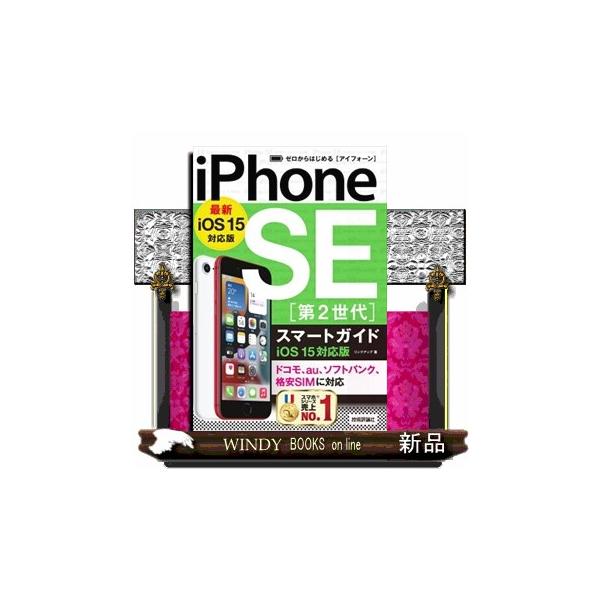 １　ｉＰｈｏｎｅのキホン２　電話機能を使う３　基本設定を行う４　メール機能を利用する５　インターネットを楽しむ６　音楽や写真・動画を楽しむ７　アプリを使いこなす８　ｉＣｌｏｕｄを活用する９　ｉＰｈｏｎｅをもっと使いやすくする１０　ｉＰｈｏｎ...