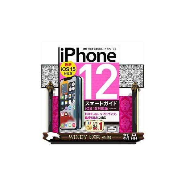 １　ｉＰｈｏｎｅのキホン２　電話機能を使う３　基本設定を行う４　メール機能を利用する５　インターネットを楽しむ６　音楽や写真・動画を楽しむ７　アプリを使いこなす８　ｉＣｌｏｕｄを活用する９　ｉＰｈｏｎｅをもっと使いやすくする１０　ｉＰｈｏｎ...