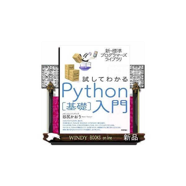 コンピュータとプログラミングプログラミング言語ＰｙｔｈｏｎＪｕｐｙｔｅｒ　Ｎｏｔｅｂｏｏｋを使おうＰｙｔｈｏｎの基礎制御構造文字列リストデータ構造ユーザー定義関数クラス例外処理〔ほか〕