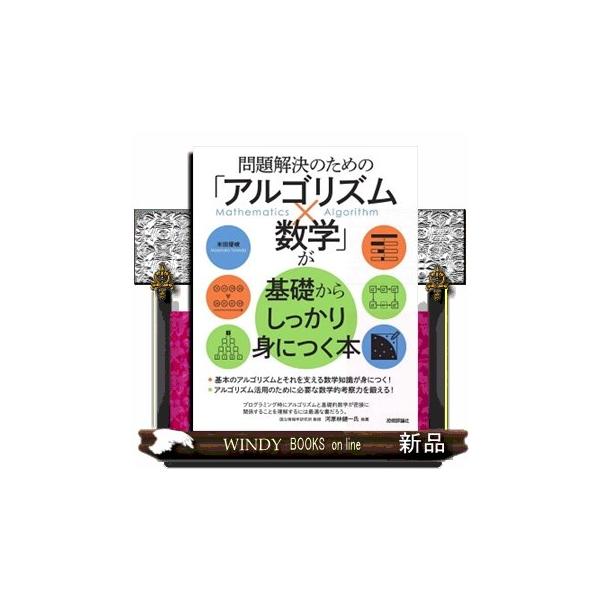 アルゴリズムは、プログラミングを用いて問題を解決していくには欠かせない大切な道具です。一方、アルゴリズムを理解し、そして応用できるようになるためには、ある程度の数学的知識と数学的考察力も大切です。本書では、中学レベル〜大学教養レベルの数学的...