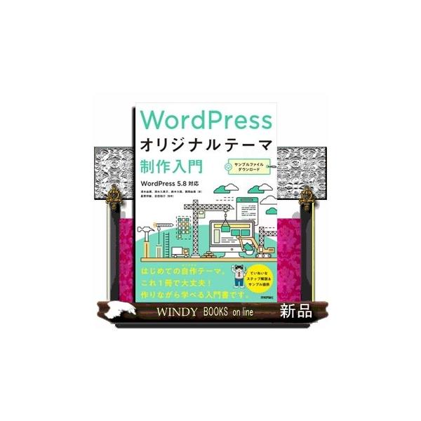はじめての自作（オリジナル）テーマ。これ１冊で大丈夫！作りながら学べる入門書です。ていねいなステップ解説＆サンプル提供。