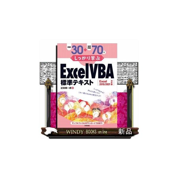 １　マクロとＶＢＡを活用しよう２　変数・配列とステートメント３　プロシージャとＶＢＡ関数４　セルの操作５　ワークシートの操作６　ワークブックとファイルの操作７　データベース処理８　ユーザーフォームを作成してデータを入力する