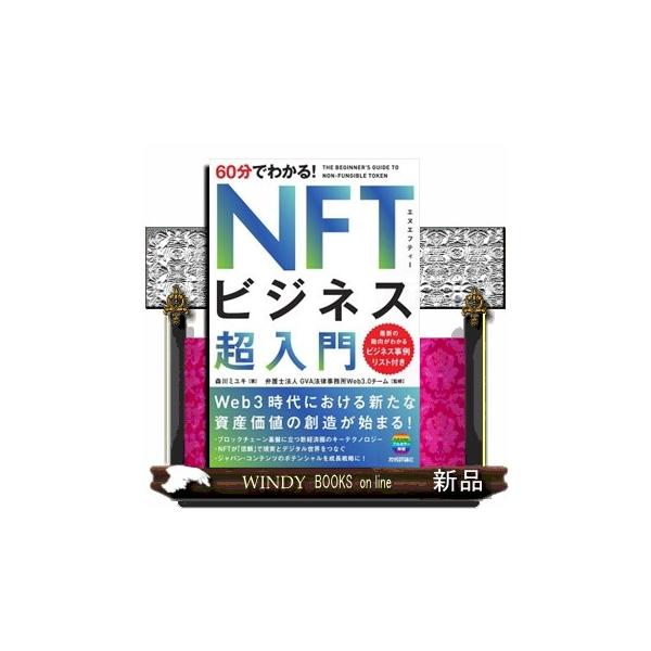 １　なぜ注目されるのか？ＮＦＴ市場の誕生と変遷（ＮＦＴをクールジャパンの起爆剤に　国も本気で取り組み始めたＮＦＴ推進；時代を動かした歴史的取引“Ｅｖｅｒｙｄａｙｓ”７５億円の衝撃　ほか）２　ＮＦＴを理解するために知っておきたい　取引と技術の...