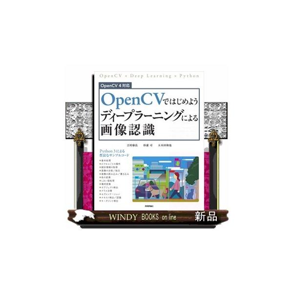 第１章　ＯｐｅｎＣＶとは第２章　ＯｐｅｎＣＶインストール第３章　ｃｏｒｅモジュール第４章　ｉｍｇｐｒｏｃモジュール第５章　ｉｍｇｃｏｄｅｃｓ、ｖｉｄｅｏｉｏモジュール第６章　ディープラーニング第７章　ｄｎｎモジュール基礎第８章　ｄｎｎモジュ...