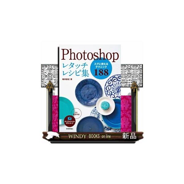 制作の現場で使われる定番テクニックからプロ技まで余すところなく集めました。各種ツールの使い方やレイヤー操作などのＰｈｏｔｏｓｈｏｐの基本操作から、実践的な風景写真の加工や人物写真の補正、本格的なコラージュのテクニックまで目的別にレシピを整理...
