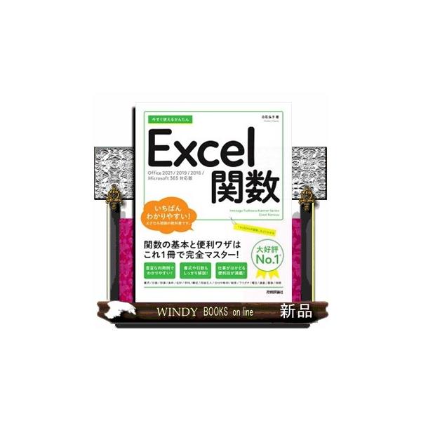 いちばんわかりやすい！エクセル関数の教科書です。関数の基本と便利ワザはこれ１冊で完全マスター！