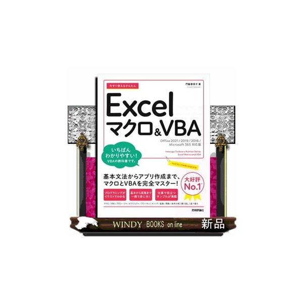 いちばんわかりやすい！ＶＢＡの教科書です。基本文法からアプリ作成まで、マクロとＶＢＡを完全マスター！