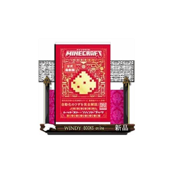 【発売日：2023年02月15日】マインクラフト公式ハンドブックシリーズ最新刊がついに登場！ マインクラフト（マイクラ）の開発元Mojangみずから執筆した「Minecraft［公式］最新版レッドストーンハンドブック」――レッドストーンを駆...