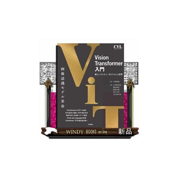 第１章　ＴｒａｎｓｆｏｒｍｅｒからＶｉｓｉｏｎ　Ｔｒａｎｓｆｏｒｍｅｒへの進化第２章　Ｖｉｓｉｏｎ　Ｔｒａｎｓｆｏｒｍｅｒの基礎と実装第３章　実験と可視化によるＶｉｓｉｏｎ　Ｔｒａｎｓｆｏｒｍｅｒの探求第４章　コンピュータビジョンへの応用第...