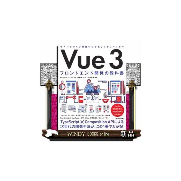 Ｖｕｅ３の新機能を使った実践的な開発を完全解説！ＴｙｐｅＳｃｒｉｐｔ×Ｃｏｍｐｏｓｉｔｉｏｎ　ＡＰＩによる次世代の開発手法が、この１冊でわかる！