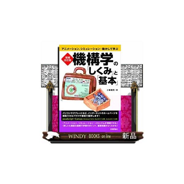 アニメーション、シミュレータを動かして、メカニズムの動きと基本を学ぶことができる初学者のための入門書です。視覚的にメカニズムの動きを体験できるのでわかりやすく、また豊富な図解と丁寧かつ詳しい解説により学習のポイント、基礎知識が理解できるよう...