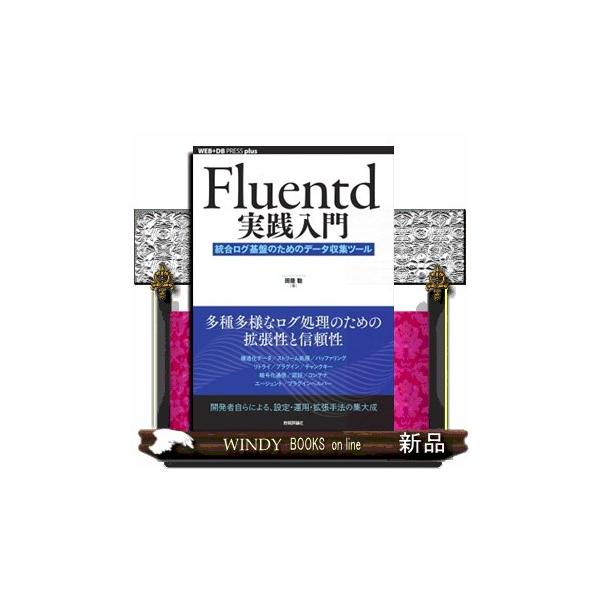 多種多様なログ処理のための拡張性と信頼性。開発者自らによる、設定・運用・拡張手法の集大成。