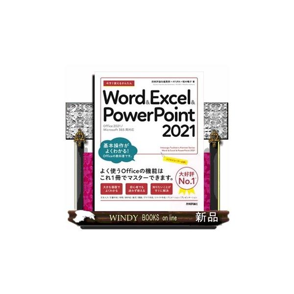 基本操作がよくわかる！Ｏｆｆｉｃｅの教科書です。よく使うＯｆｆｉｃｅの機能はこれ１冊でマスターできます。大きな画面でよくわかる。初心者でも迷わず使える。知りたいことがすぐに解決。