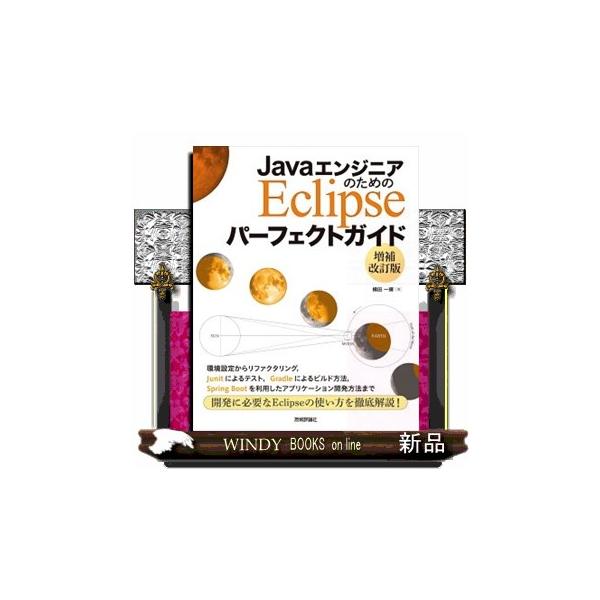 環境設定からリファクタリング、Ｊｕｎｉｔによるテスト、Ｇｒａｄｌｅによるビルド方法、Ｓｐｒｉｎｇ　Ｂｏｏｔを利用したアプリケーション開発方法まで。開発に必要なＥｃｌｉｐｓｅの使い方を徹底解説！