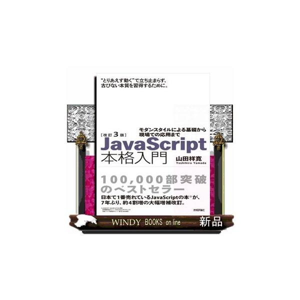 常にアップデートを続けるＪａｖａＳｃｒｉｐｔのプログラミングスタイルを基礎から解説。正しい基本文法から最新の言語機能、見逃しがちな「ＪａｖａＳｃｒｉｐｔらしさ」まで徹底的に解説し、知識を本質から理解して活用できます。