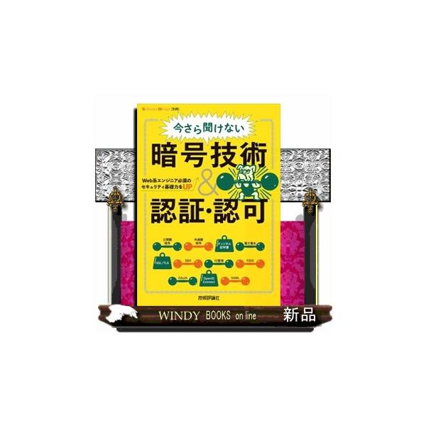 第１章　今さら聞けない暗号技術―セキュア通信を実現する公開鍵暗号のしくみ（全体像、しくみ、活用場面をおさらい　ネット社会を支える暗号化のキホン；ＨＴＴＰＳ通信に欠かせない　公開鍵暗号と共通鍵暗号のしくみ　ほか）第２章　実務に活かせるＳＳＬ／...