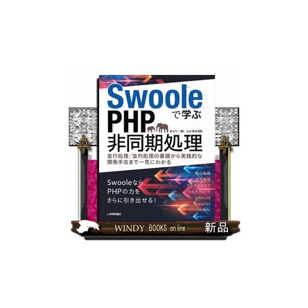 第１章　並行処理／並列処理の概念第２章　同期処理／非同期処理の概念第３章　ＰＨＰでマルチプロセス／マルチスレッドを実装する第４章　ＰＨＰの拡張機能「Ｓｗｏｏｌｅ」入門第５章　Ｓｗｏｏｌｅで非同期処理を実装する第６章　ＳｗｏｏｌｅでＨＴＴＰサ...