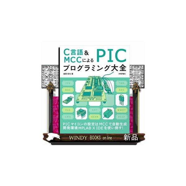 ＰＩＣマイコンの設定はＭＣＣで自動生成。開発環境ＭＰＬＡＢ　Ｘ　ＩＤＥを使い倒す！