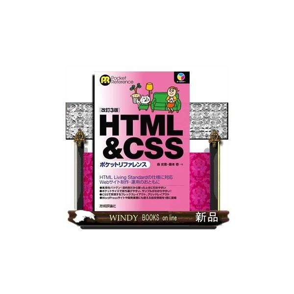 ＨＴＭＬ　Ｌｉｖｉｎｇ　Ｓｔａｎｄａｒｄの仕様に対応Ｗｅｂサイト制作・運用のおともに。実用性バツグン！目的別だから困ったときに引きやすい。ポケットサイズで持ち運びやすい、サンプルがわかりやすい！ＣＳＳで実現するフレックスレイアウト、グリッド...
