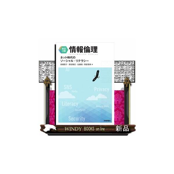 情報倫理とは情報通信社会とインターネット、進化と変遷ネット時代のコミュニケーションメディアの変遷メディア・リテラシー情報技術とセキュリティインターネットと犯罪個人情報とプライバシー知的所有権とコンテンツ企業と情報倫理科学技術と倫理ビッグデー...