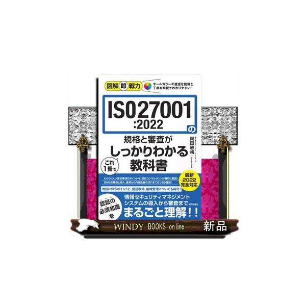 わかりにくい要求事項のポイントを、現役コンサルタントが親切に解説！ＩＳＭＳの構築と導入、運用から内部監査の流れまでばっちり理解！改訂に伴うポイントと、認証取得、維持管理についても紹介！情報セキュリティマネジメントシステムの導入から審査まで認...
