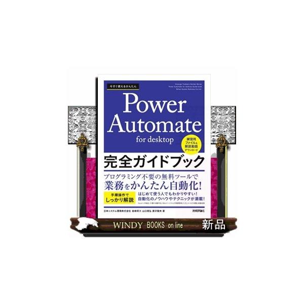 プログラミング不要の無料ツールで業務をかんたん自動化！手順操作でしっかり解説。はじめて使う人でもわかりやすい！自動化のノウハウやテクニックが満載！Ｅｘｃｅｌへの転記／文書の自動作成／Ｗｅｂページからの情報取得と入力／メールの収集と自動返信。