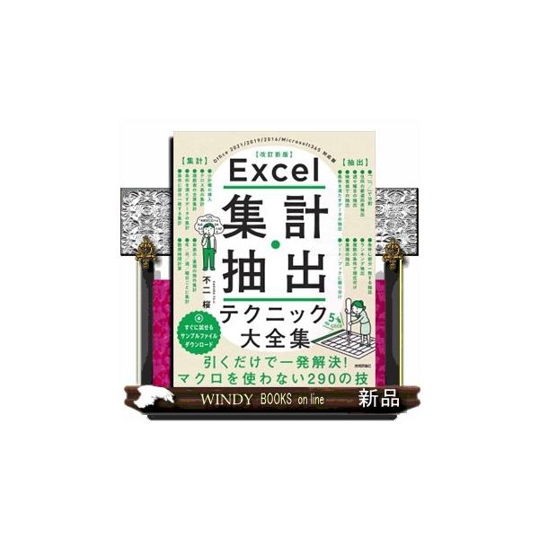 「ある月の売上数を商品ごとに知りたい」「会員名簿を氏名で検索して住所を抽出したい」「データを店舗ごとに各シートへ振り分けたい」…思い通りの結果を得るためには、Ｅｘｃｅｌのどの機能をどう操作すればいい？業務で必要となる「集計・抽出」のテクニッ...