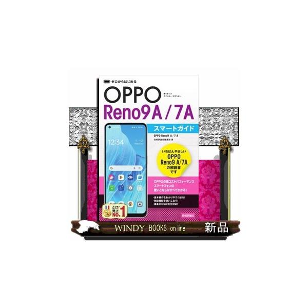 いちばんやさしいＯＰＰＯ　Ｒｅｎｏ９Ａ／７Ａの解説書です。ＯＰＰＯの高コストパフォーマンススマートフォンの使いこなしがすべてわかる！基本操作をわかりやすく紹介！独自機能を使いこなす！最新のＯＳに完全対応！