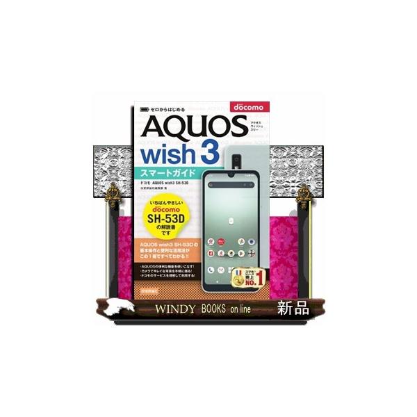 いちばんやさしいｄｏｃｏｍｏ　ＳＨ‐５３Ｄの解説書です。ＡＱＵＯＳ　ｗｉｓｈ３　ＳＨ‐５３Ｄの基本操作と便利な活用法がこの１冊ですべてわかる！！