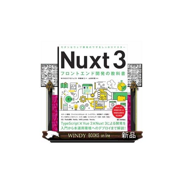 モダンなウェブ開発のワザをしっかりマスター。ＴｙｐｅＳｃｒｉｐｔ×Ｖｕｅ３×Ｎｕｘｔ３による開発を入門から本運用環境へのデプロイまで解説！