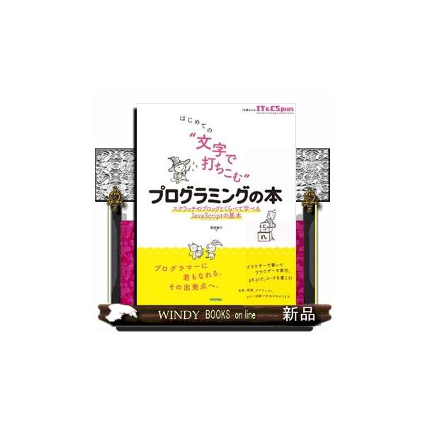 プログラマーといえば、文字ばかりの画面を見ながらすごい速さでキーボードを打っている人たち…そんなイメージがありますね。でも、プログラミングの初心者が最初に学ぶのは、Ｓｃｒａｔｃｈなどのブロックを並べて作るプログラミングです。本格派のプログラ...
