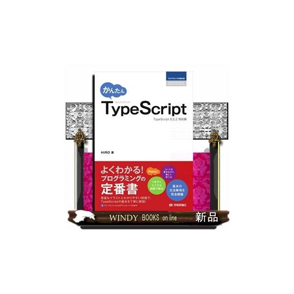 コードを書きながら楽しく学べる。つまずくところも図解で解決。基本の文法事項を完全網羅。豊富なイラストとわかりやすい例題で、ＴｙｐｅＳｃｒｉｐｔの基本を丁寧に解説！