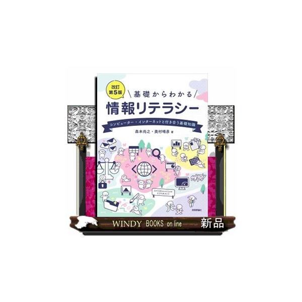 第１章　まず初めに第２章　文字入力第３章　ネットの利用第４章　お絵かきとファイル操作第５章　文書作成第６章　表計算第７章　プレゼンテーション第８章　情報の調べ方・まとめ方第９章　コンピューターとネットワーク第１０章　情報とセキュリティ第１１...