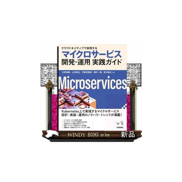 マイクロサービスはその実装の複雑さから、アーキテクチャを変えるだけでなく、組織構成の見直しやＣＩ／ＣＤによるオートメーション、複雑なシステムをどう可視化するかなどが、その成功に不可欠であることが分かってきました。近年では、クラウドネイティブ...