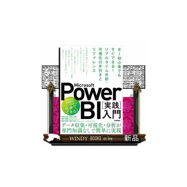 ビジネスパーソンが簡単にデータの収集、変換、可視化、リアルタイム分析を行うことができるのがＭｉｃｒｏｓｏｆｔ　Ｐｏｗｅｒ　ＢＩです。Ｐｏｗｅｒ　ＢＩはＥｘｃｅｌ初心者でもすぐできる手軽さで、本格的なＢＩ（Ｂｕｓｉｎｅｓｓ　Ｉｎｔｅｌｌｉｇｅ...