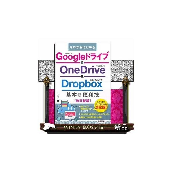 この１冊ですべてがわかる決定版！各サービスの特徴と使い方がよくわかる。どこからでも必要なファイルにアクセス。複数人での共同作業にも便利。