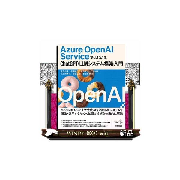 Microsoft AzureはChatGPTをはじめとするOpenAIモデルを利用できる、現在唯一のパブリッククラウドサービスです。本書はLLM（大規模言語モデル）に興味があるITエンジニアを対象に、AzureからOpenAIモデルにアク...